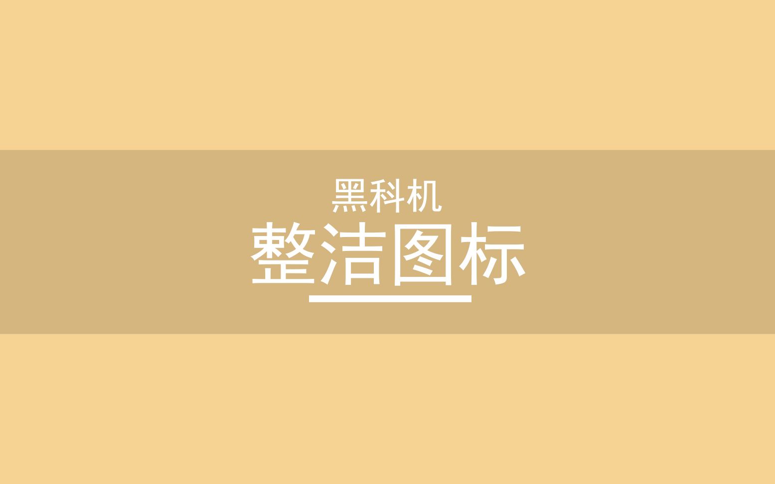 教你一招,可以批量整理手机上的应用图标