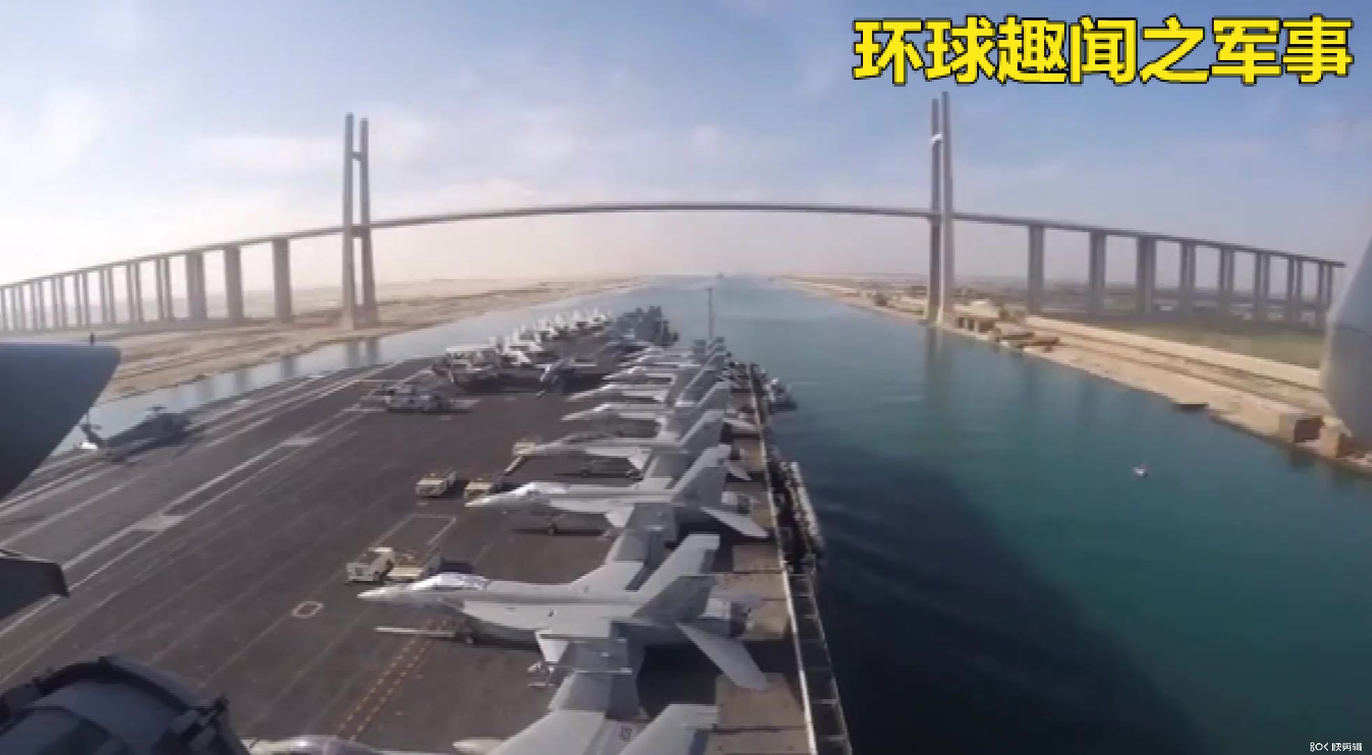 亚伯拉罕·林肯号航空母舰穿过苏伊士运河