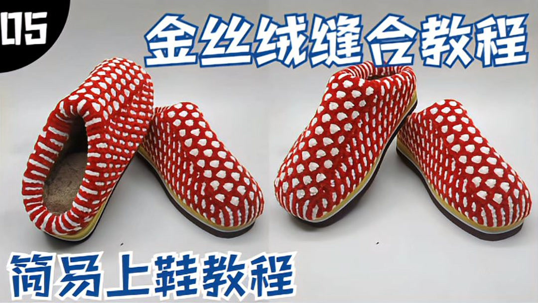 太阳花毛线鞋缝合教程,上鞋简单,金丝绒线织