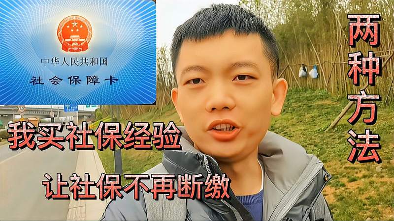 离职后如何自己购买社保呢?小伙总结两条经验,不再为辞职而烦恼