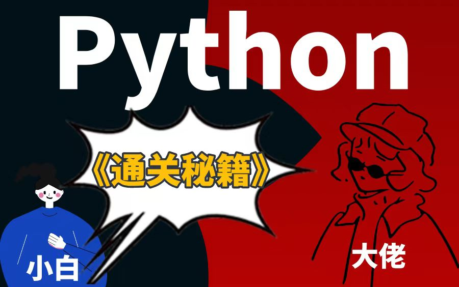 【2023最新版】Python全套视频教程,带你从小白到大佬,你还在等待什么!