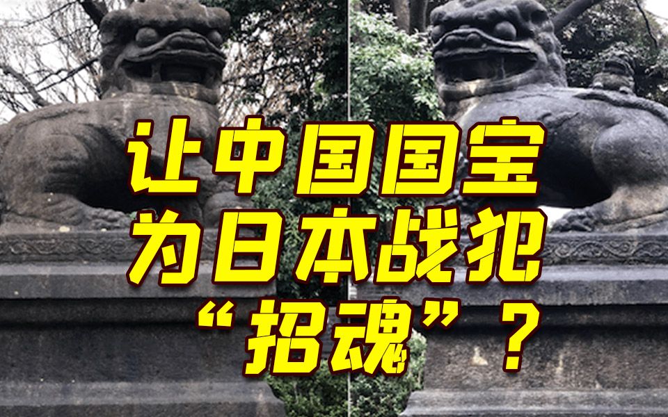 中国文物不能站在这种地方!他们再次要求日方归还靖国神社前的石狮