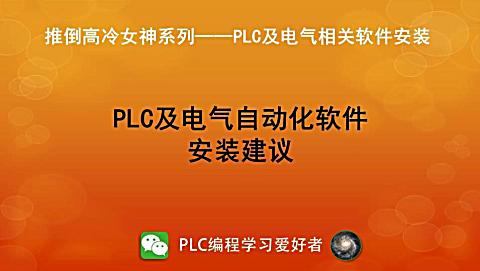 PLC及电气相关软件安装建议 PLC视频教程 三菱PLC视频教程 西门子...