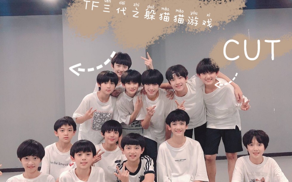 【TF家族】【TF家族三代】参加师兄周年演唱会临时的小游戏CUT.