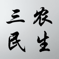 三农民生 