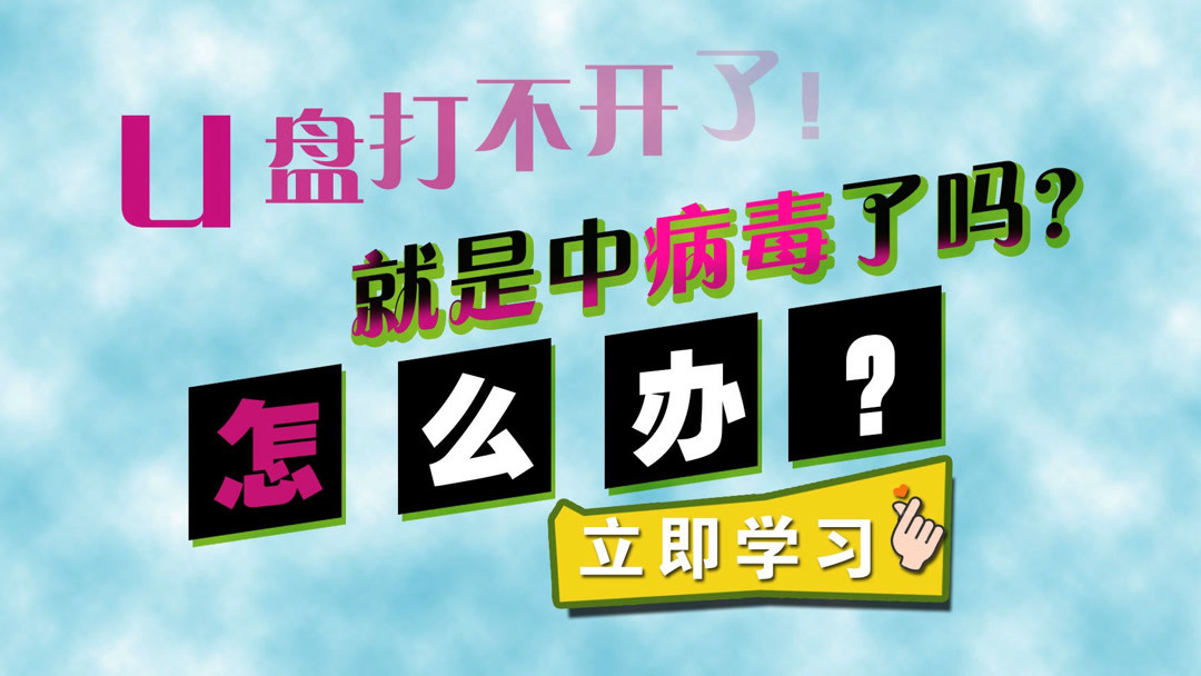 U盘打不开了,就是中病毒了吗?怎么办?