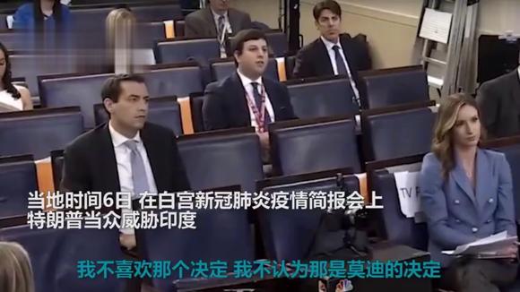 特朗普当众打脸印度,不给我药?看我怎么收拾你。