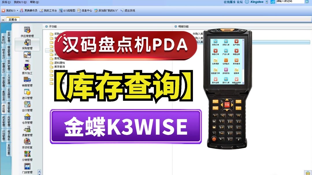 金蝶K3WISE盘点机PDA,扫描商品条码现场查询库存