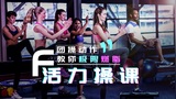 舞蹈操课动作教学!两分钟就能学会的减脂操,值得收藏!