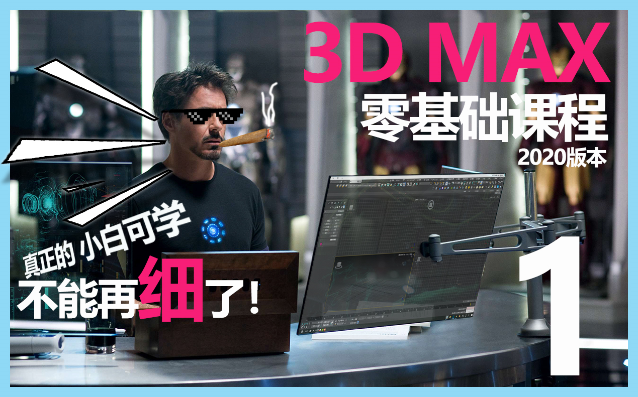 3DMAX保姆级教学!还不进来学习?!