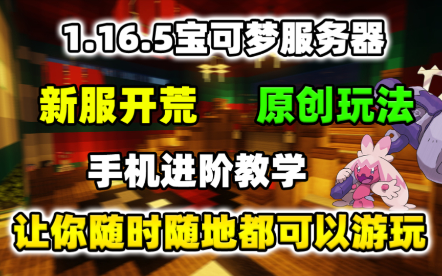 《我的世界神奇宝贝1.16.5》安卓端操作指南,小白也能变大神!