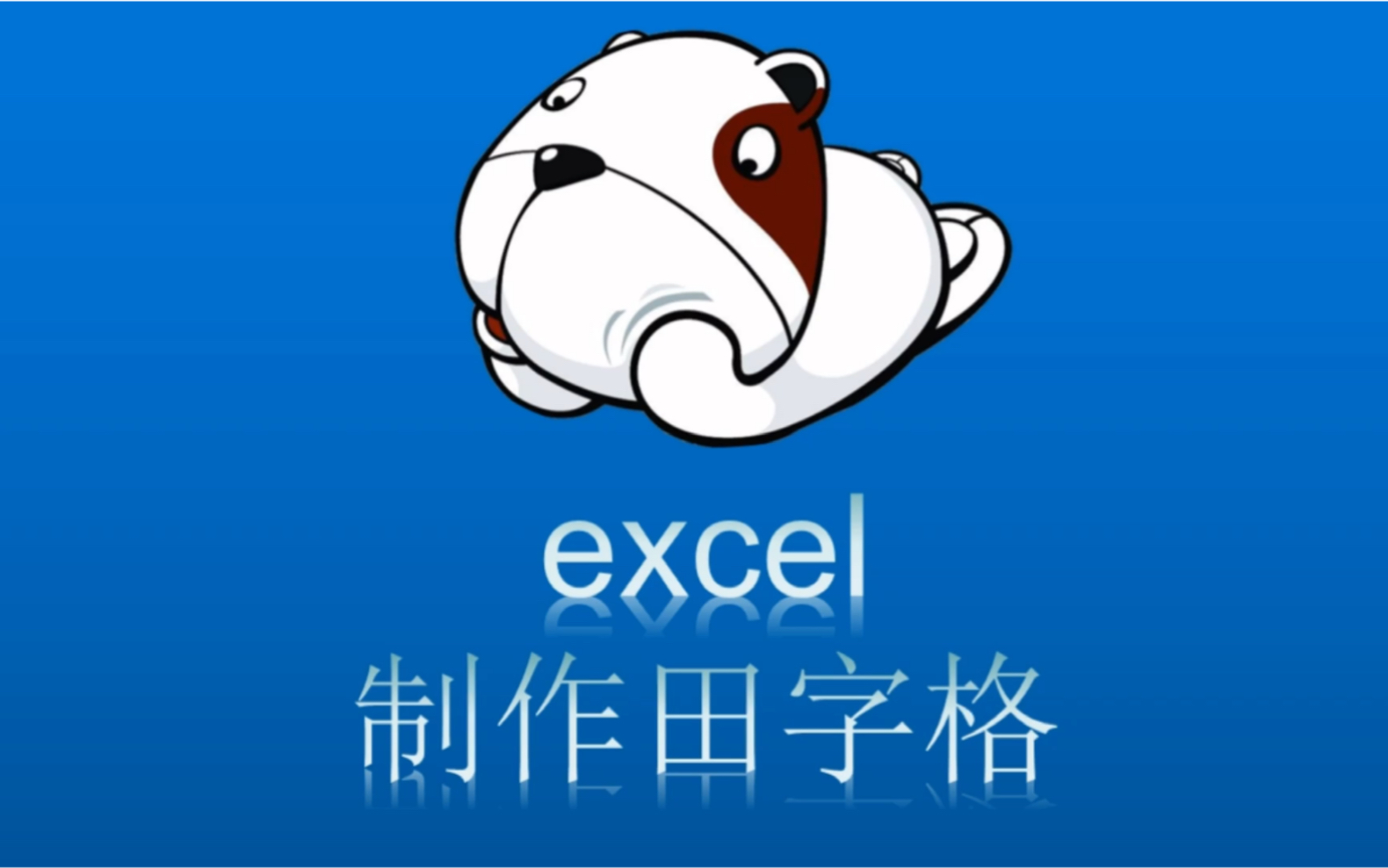以后不用再买田字格拼音本本了,excel快速制作田字格