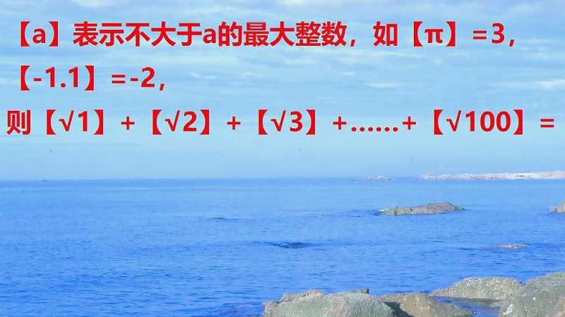 新运算求值:「a」为不大于a的最大整数,如「π」=3