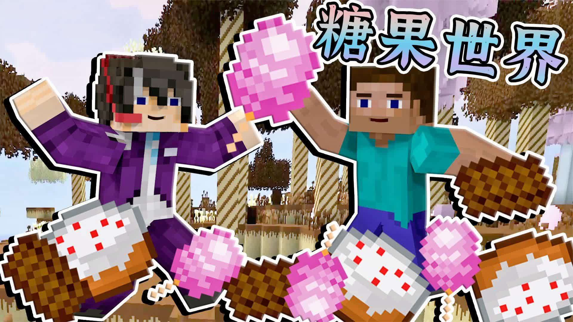 我的世界诸天万界生存:穿越糖果世界,泥土树木都是甜食
