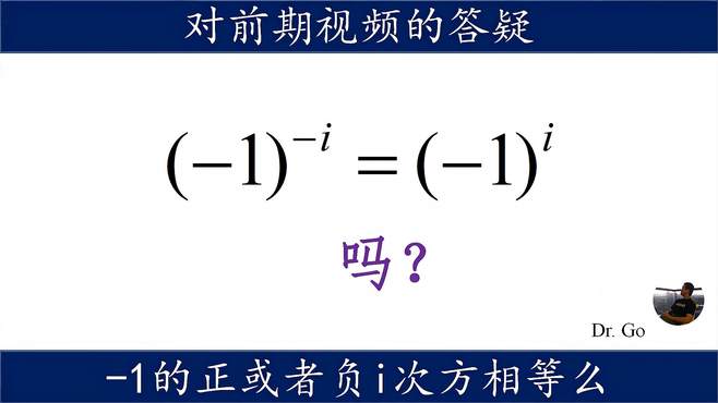 -1的负虚数单位次方,等于-1的正虚数单位次方吗?