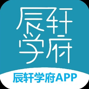 辰轩学府APP 