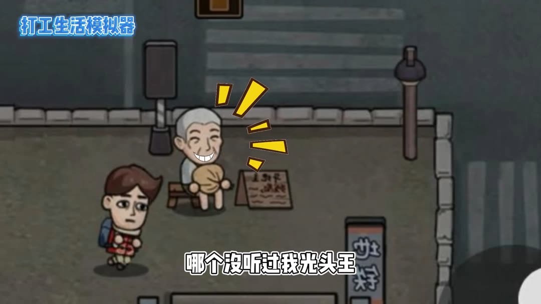 #打工生活模拟器 如何赢神秘老头,斗地主残局攻略
