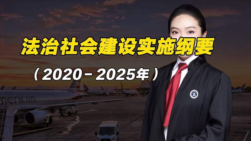 法治社会建设实施纲要是什么