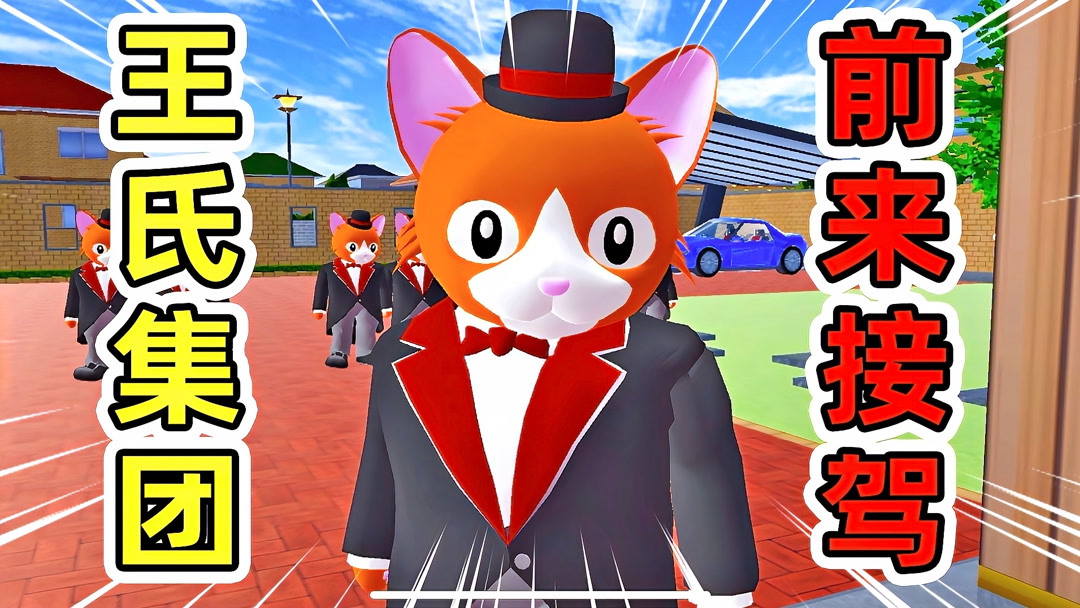 樱花校园模拟器14:王氏集团前来接驾,深井同学继承百亿家产