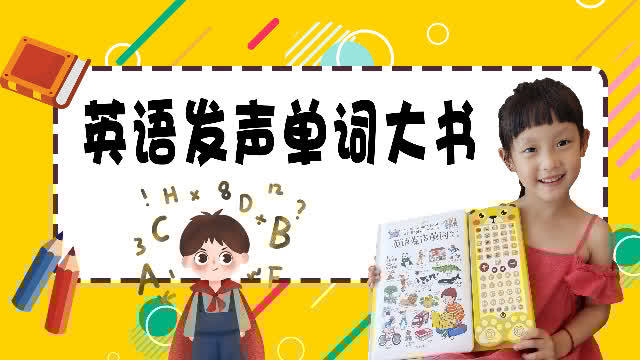 英语发声单词大书~非常实用