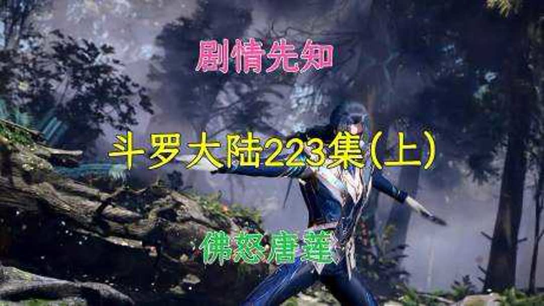 唐门暗器竟有两种形态,胡列娜想要阻挡佛怒唐莲被唐三拦下