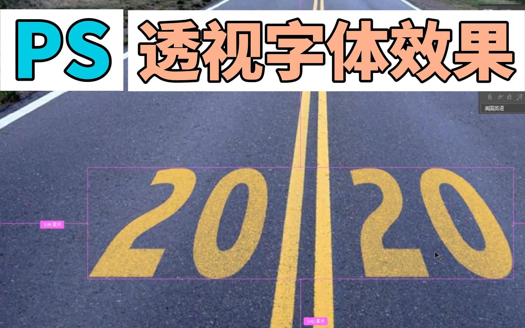 ps小技巧——路面透视字体效果,这样做很逼真!