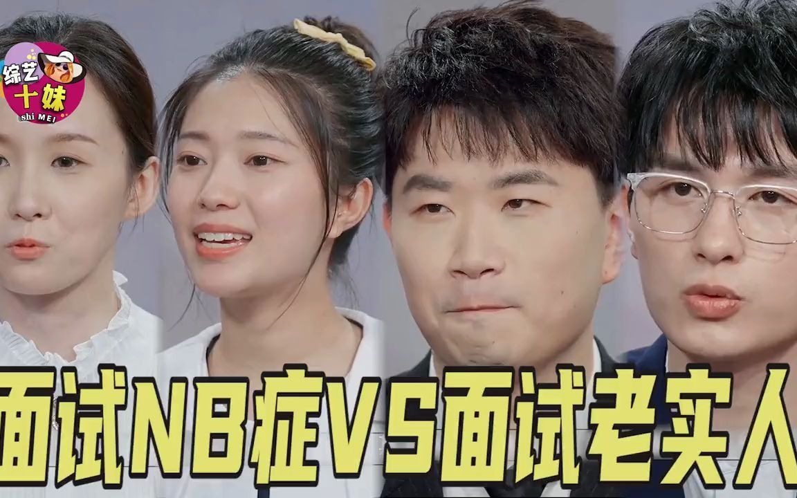 【令人心动的offer3】面试NB症VS面试老实人,女博士放弃Offer-大型...