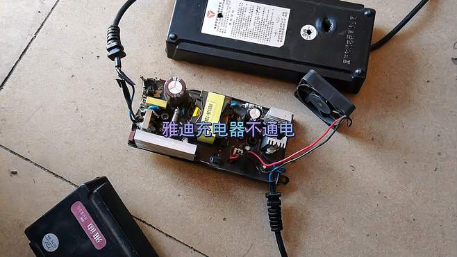 雅迪充电器不通电,还烧了一个洞,如何维修好,经验分享。
