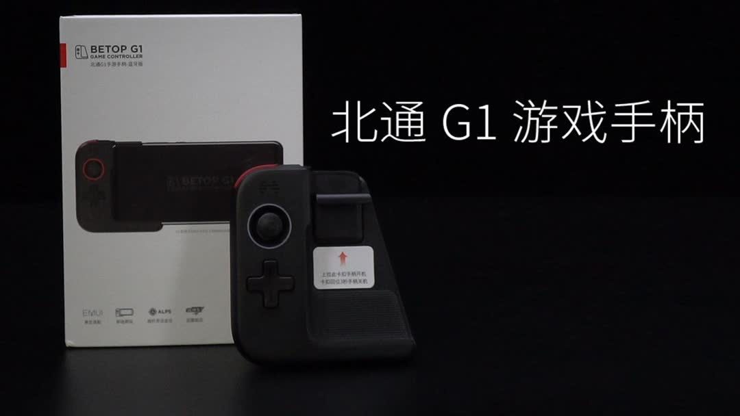 北通 G1 游戏手柄:手机吃鸡好伴侣!