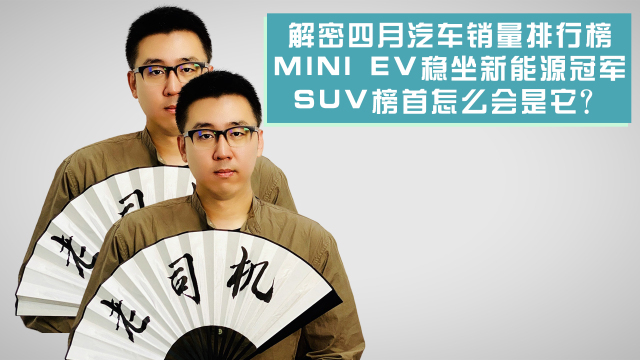 四月汽车销量排行榜 宏光MINI EV稳坐新能源冠军 SUV榜首是它?