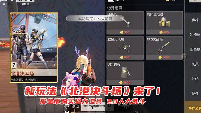 荒野行动:新玩法北港决斗场来了!购买强力武器,20名玩家大乱斗