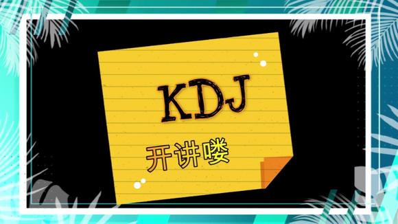 用macd和kdj指标,找加速上涨前的买点——股票期货技术分析11讲