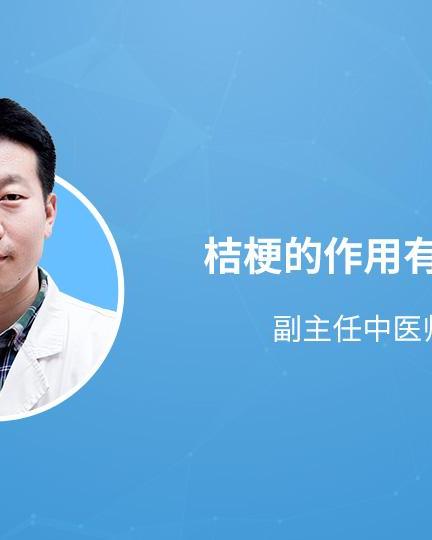 桔梗的作用有哪些