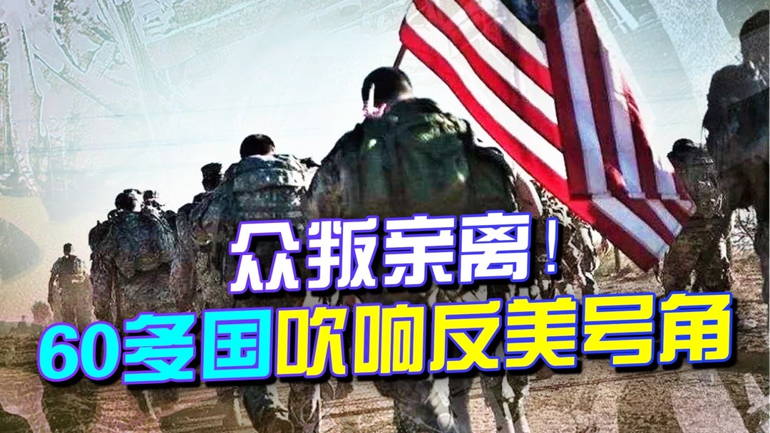 众叛亲离!各州纷纷抗议,60多国吹响反美号角,拜登这回难收场