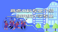 高考本科专业介绍之经济统计学专业