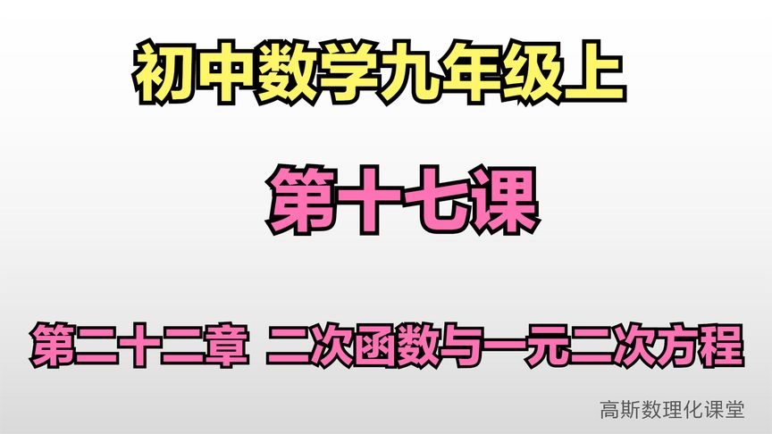 初中数学九年级上,22章,第十七课,二次函数与一元二次方程