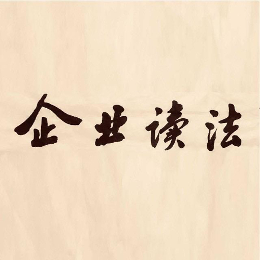 企业读法 