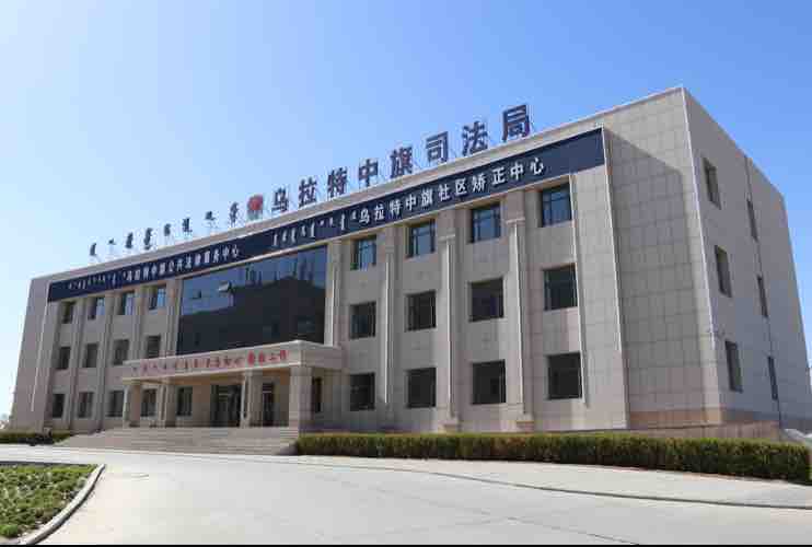 乌拉特中旗司法局 