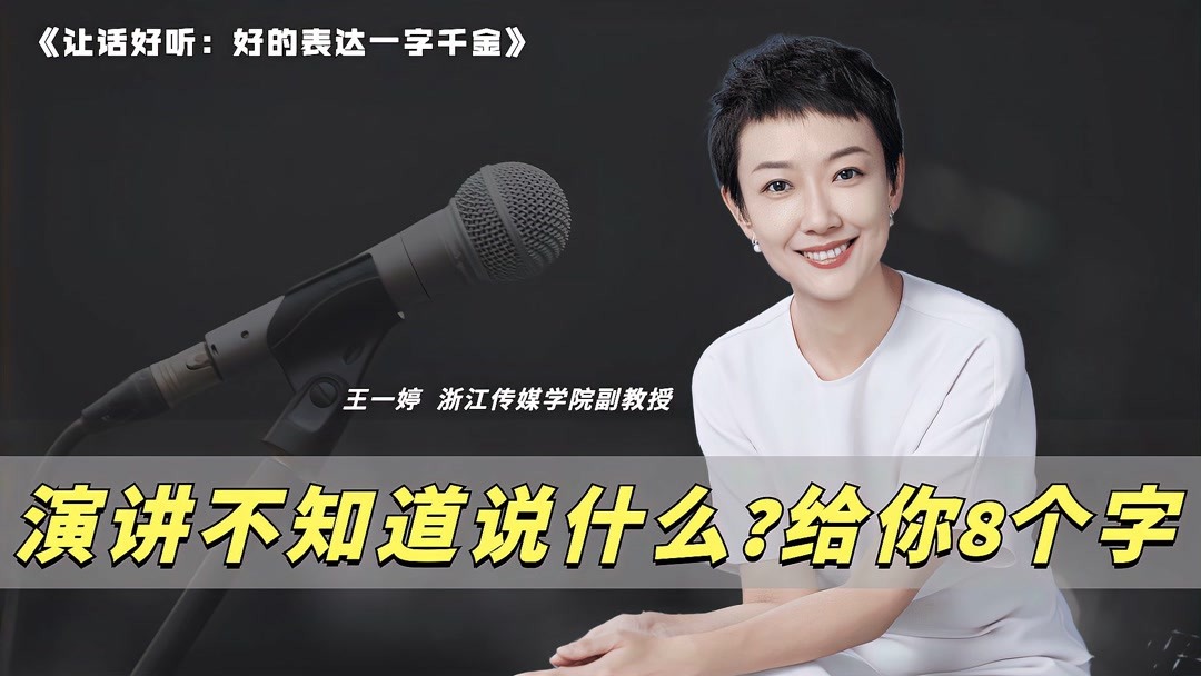 10分钟的演讲都讲不满?围绕这8个字,轻松写出内容丰富的演讲稿!