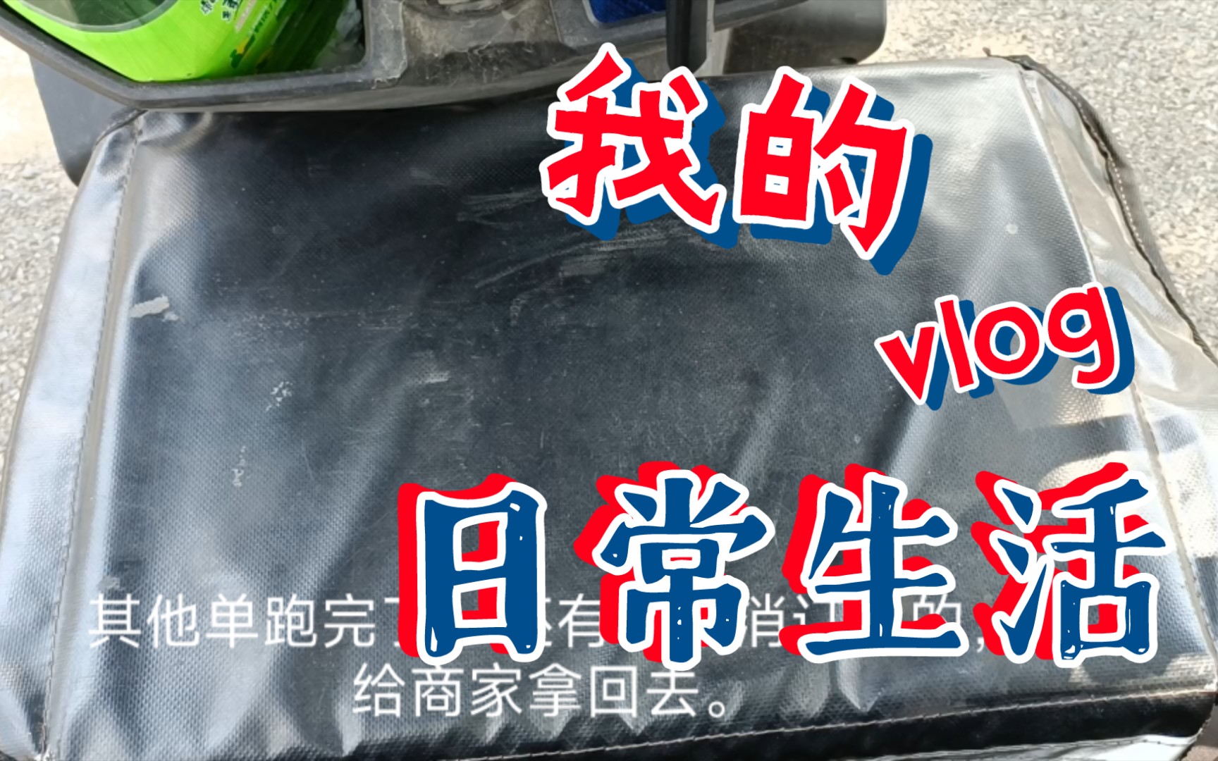 外卖日常～顾客取消订单