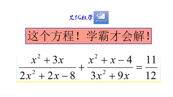 八年级数学,学霸才会解的分式方程,解题过程就是一种享受!