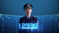 【4.15全民国家安全教育日主题宣传——12339公益宣传片一】
