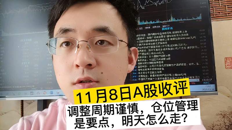 A股收评:调整周期谨慎,仓位管理是要点,明天怎么走?