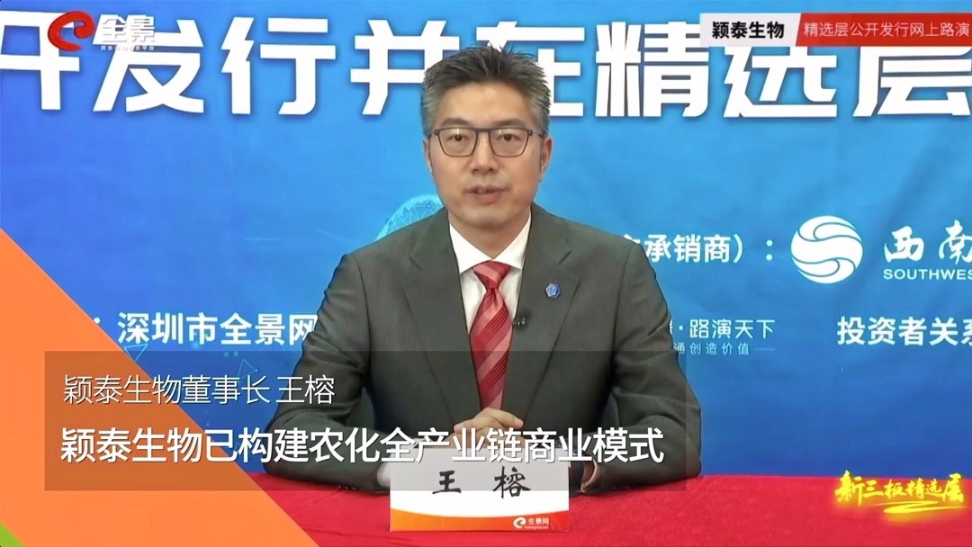 精选层公司颖泰生物网上路演 公司已构建农化全产业链商业模式