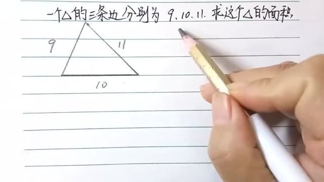 三角形三条边为9、10、11,求三角形的