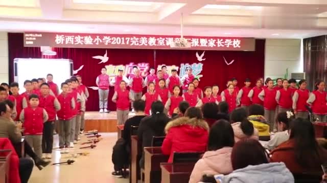 桥西实验小学2017完美教室课程汇报暨家长学校