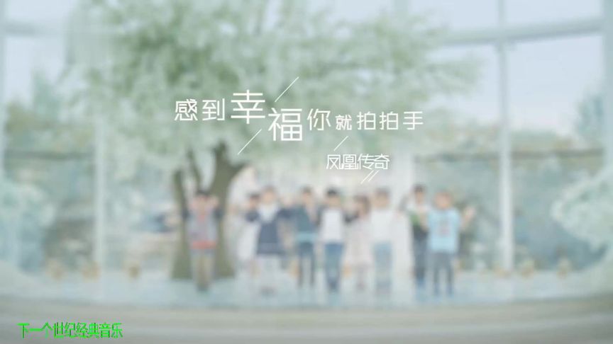 感到幸福你就拍拍手 凤凰传奇