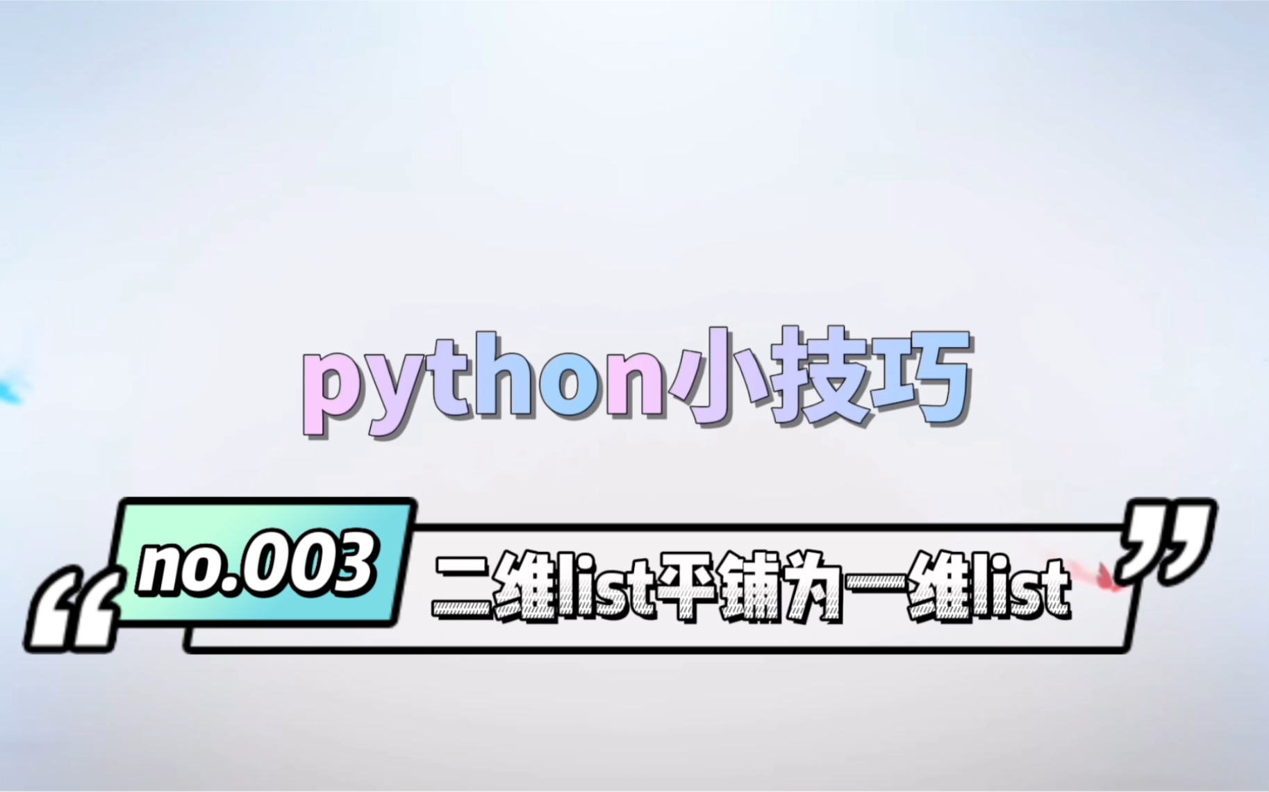 python小技巧-No003-二维list平铺为一维list