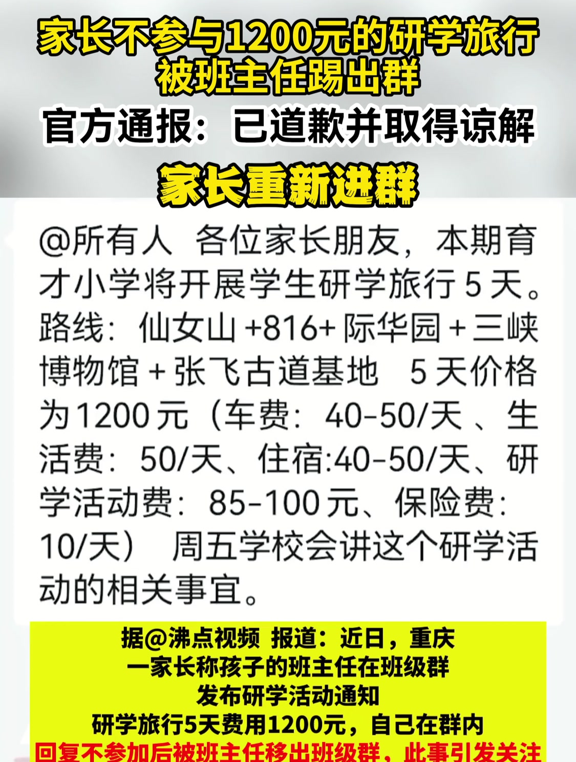家长不参与1200元的研学旅行,被班主任踢出群