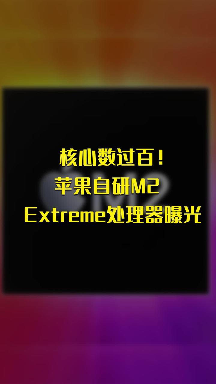核心数过百!苹果自研M2 Extreme处理器曝光#数码 #苹果 #m2芯片